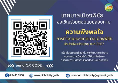 เทศบาลเมืองพิชัย ขอความร่วมมือท่านตอบแบบสำรวจความพึงพอใจต่อการทำงานของเทศบาลเมืองพิชัย ประจำปี