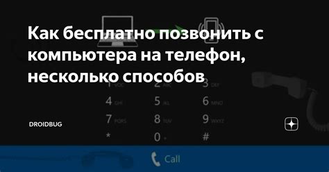 Как бесплатно позвонить с компьютера на телефон несколько способов Droidbug Дзен