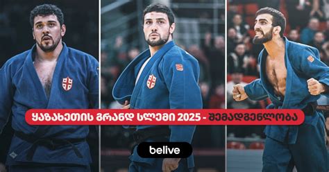 ყაზახეთის გრანდ სლემი 2025 საქართველოს ნაკრები 8 სპორტსმენით იასპარეზებს Belive Ge