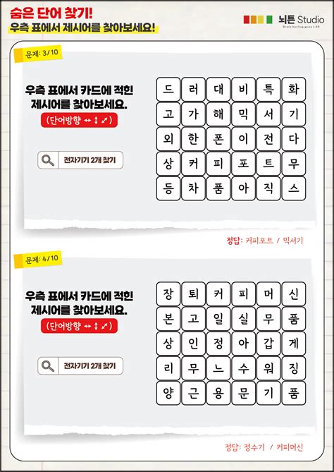 찾을수록 똑똑해지는 숨은 단어 찾기 게임총 10 문제 돌봄교실 치매예방 두뇌 트레이닝 치매테스트 Iq테스트 뇌 훈련 게임 집중력 게임 인지 훈련 무료