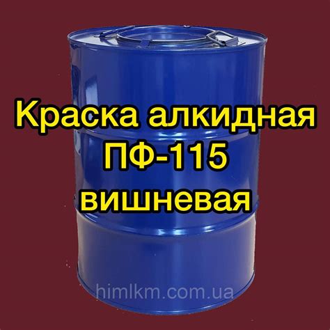 Фарба ПФ-115 вишнева алкідна для металу, дерева та бетонних поверхонь ...