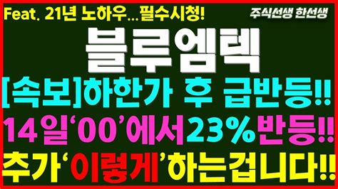 블루엠텍 속보 하한가 후 급반등 내일 00원에서 23 급등 추가 타점은 이렇게 하는겁니다 화이팅 블루엠텍