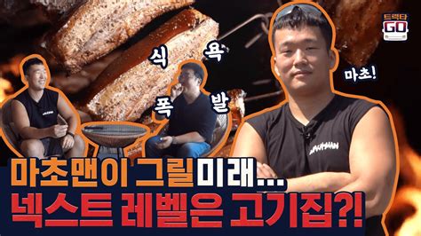 아직 다 못전한 그의 이야기 마초맨이 그릴 미래는 고깃집 with 마초맨 ｜ 트럭타go youtube
