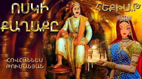 ՀԵՔԻԱԹ Heqiat ՈՍԿԻ ՔԱՂԱՔԸ 1 3 ՍԵՐԻԱՆԵՐ ՀՈՎՀԱՆՆԵՍ ԹՈՒՄԱՆՅԱՆ Hovhannes Tumanyan ՄՈՒԼՏ ՀԵՔԻԱԹ