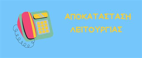 Αποκατάσταση λειτουργίας τηλεφωνικού κέντρου ΚΔΒΜ ΙΙ δήμου