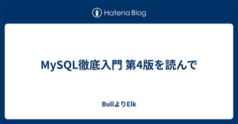 MySQL徹底入門 第 版を読んで BullよりElk