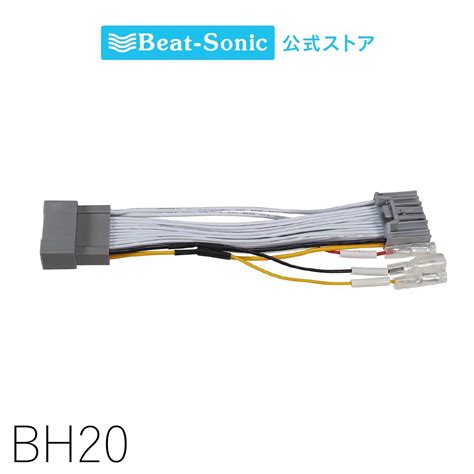 【楽天市場】電源取出しケーブル Bh20 ホンダ純正ナビ【ビートソニック 公式】：ビートソニック公式楽天市場店
