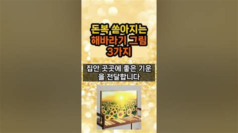 반드시 부자되는 해바라기 종류 3가지 풍수인테리어 해바라기그림 돈복 재물운 Youtube