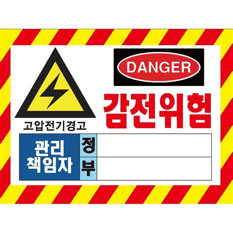 감전 4 관리책임자 정부 산업안전 포맥스 산업안전 에덴티엠주 보안스티커 산업안전라벨un라벨롤라벨 전문