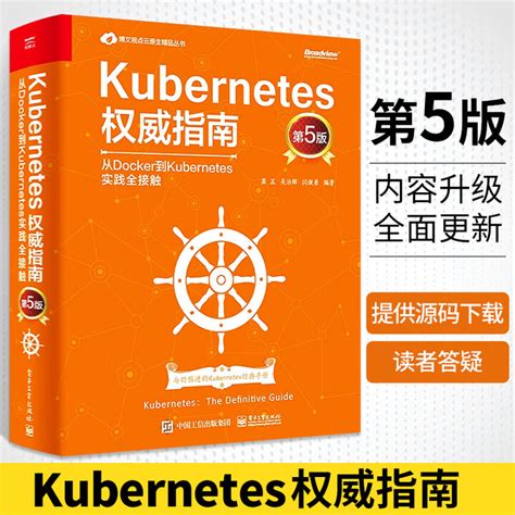 《kubernetes权威指南 从docker到kubernetes实践全接触 第5版 Kubernetes源码剖析k8s开发 Kubernetes架构设计及内部原理实现书籍》【摘要 书评