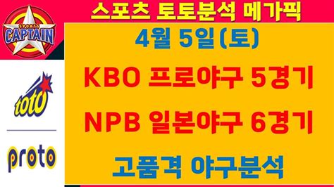 스포츠토토vip⭐4월5일토⭐kbo프로야구5경기npb일본야구6경기고품격야구분석 승무패핸디캡언더오버 목차확인 무료조합 가장 빠르고 정확한 토토분석 유료자료받기
