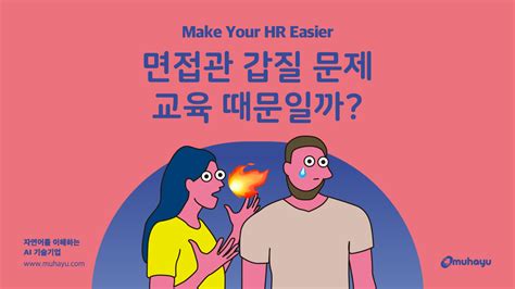 면접관은 회사의 얼굴 그런데도 면접 교육이 필요 없나요 인재채용을 위한 인사이트