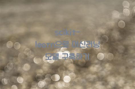 Scikit Learn으로 머신러닝 모델 구축하기 Gearfiesta