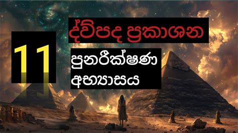 Grade 11 Maths පුනරීක්ෂණ අභ්‍යාසය ද්ව්පද ප්‍රකාශන Nuwana Youtube