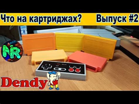 Что на картриджах? ДЕНДИ картриджи. 8-Бит. Выпуск 2. - YouTube