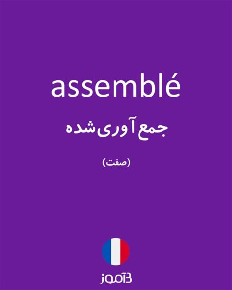ترجمه کلمه Assemblé به فارسی دیکشنری فرانسه بیاموز