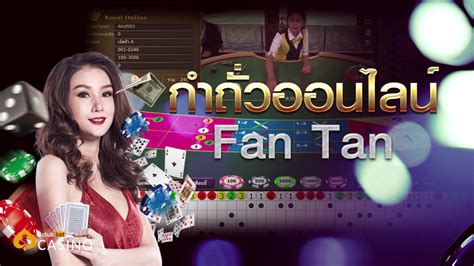 กำถั่วออนไลน์ (Fan Tan) กับสุดยอดเทคนิคและวิธีการเล่นอย่างละเอียด - YouTube