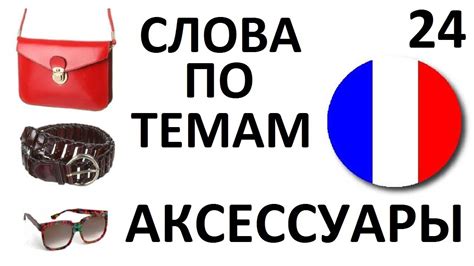 ФРАНЦУЗСКИЙ ЯЗЫК СЛОВАРЬ ПО ТЕМАМ АКСЕССУАРЫ Youtube