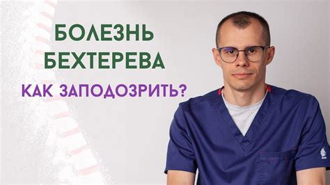 Болезнь Бехтерева Как заподозрить Врач вертебролог г Санкт Петербург Youtube