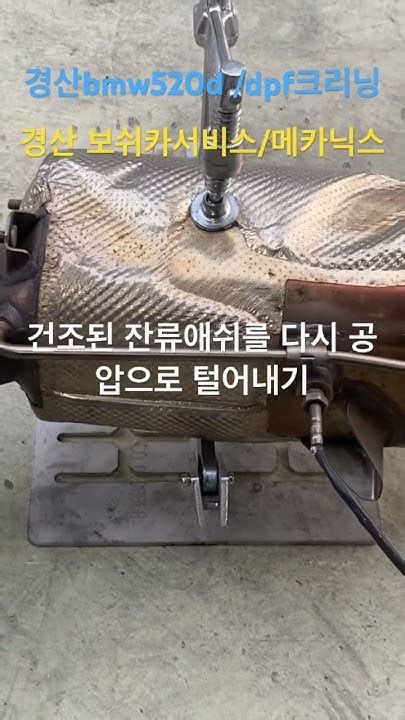 경산수입차 Dpf 인젝터 수리전문점 보쉬카서비스진량점 메카닉스입니다 Bmw520d Dpf 복합크리닝영상입니다 복합크리닝은 담채손상을 최소화하면서 내부퇴적물을 완벽히빼낼수