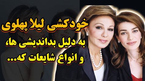 لیلا پهلویناگفته‌های زندگی شاهدخت لیلا پهلوی از زبان فرح پهلوی Youtube