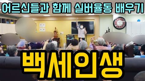 어르신들과 함께 실버율동 배우기백세인생 실버레크 실버율동 건강율동 Youtube