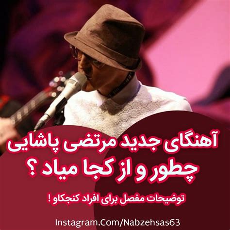 ‎morteza Pashaei مرتضی پاشایی آهنگ موزیک‎ ‎مامانم همیشه میگه تا وقتی یکیو پیدا نکردی که