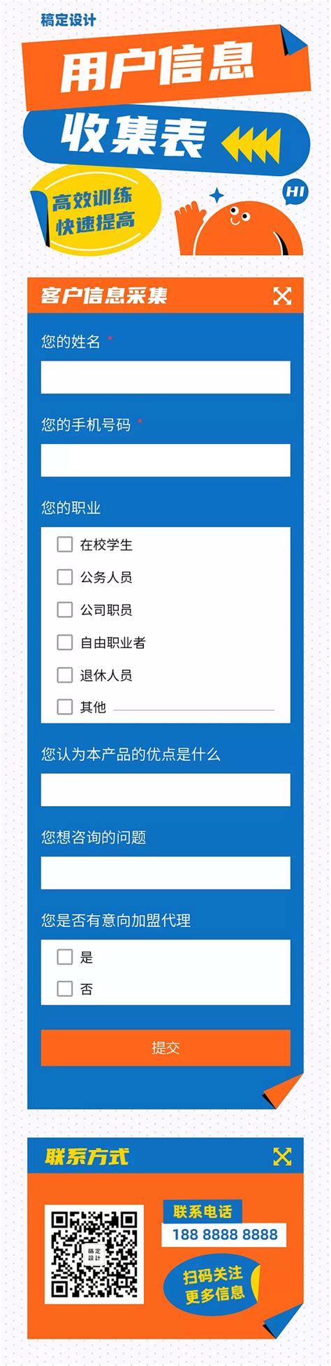 H5长页用户信息收集表单调查问卷