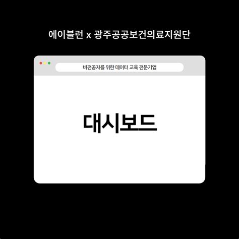 [광주공공보건의료지원단 태블로 데이터 시각화 과정] 데이터 분석과 태블로 활용을 위한 실무자 특강 기업을 위한 임직원 ai