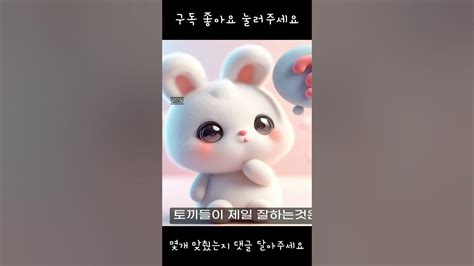 토끼들이 제일 잘하는 것은귀여운 넌센스 퀴즈 Youtube