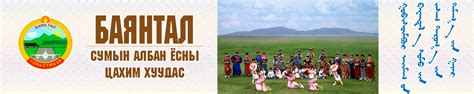 Баянтал сум ЗДТГ Баянтал сум