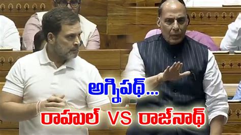 Rahul Vs Rajnath రాహుల్‌ Vs రాజ్‌నాథ్‌ అగ్నిపథ్‌పై మాటల తూటాలు To Rahul Gandhi Agniveer