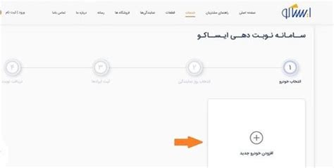 راهنمای تصویری نوبت‌دهی گارانتی ایران خودرو از طریق سایت و اپلیکیشن