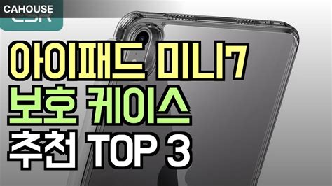 알리익스프레스 아이패드 미니7 필수템 가성비 끝판왕 케이스 Top 3 Youtube