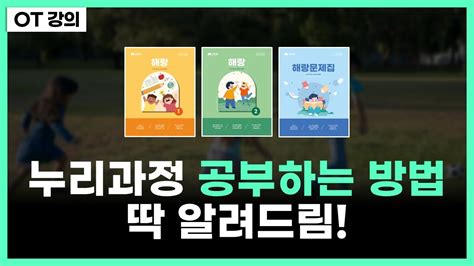 누리과정 강의 Ot 유아임용 해이실 공부방법 해랑 강의총 25개 공립 유치원 교사 유치원 임용시험 유아임용 공부방법 유아임고생 해실이 오르다꿈 키망