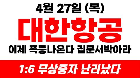 대한항공 16 무상증자터졌다 무조건 내일 3시까지 매수하라 내일 당장 사세요 아침 시초가 부터 10연상 터진다대한항공 대한항공주가 Youtube