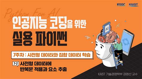 사전형 데이터에 반복문 적용과 요소 추출 인공지능 코딩을 위한 실용 파이썬72 Youtube