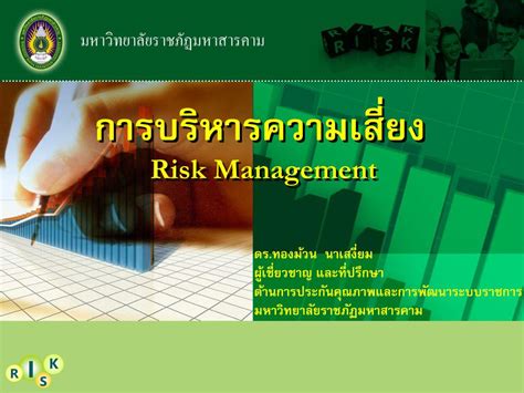 Ppt การบริหารความเสี่ยง Risk Management Powerpoint Presentation Id 1759007