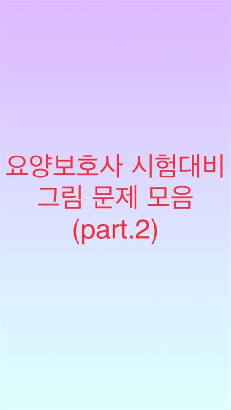요양보호사 시험대비 그림 문제 모음 Part2 네이버 블로그