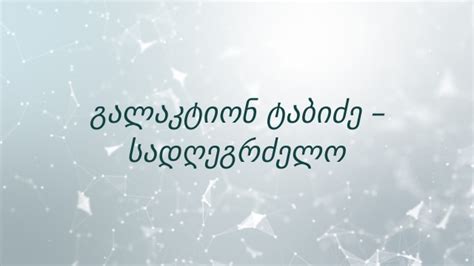 გალაკტიონ ტაბიძე სადღეგრძელო