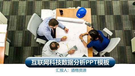 簡約互聯網科技大數據分析ppt模板 Ppt下載 Ppt模板免費下載