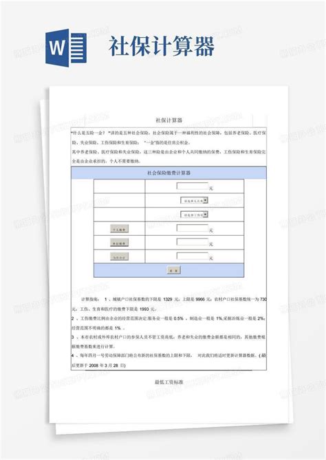 社保计算器word模板下载 编号ldkdzxrp 熊猫办公