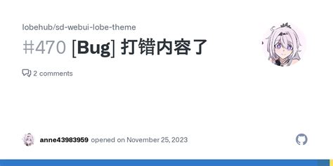[bug] 打错内容了 · issue 470 · lobehub sd webui lobe theme · github