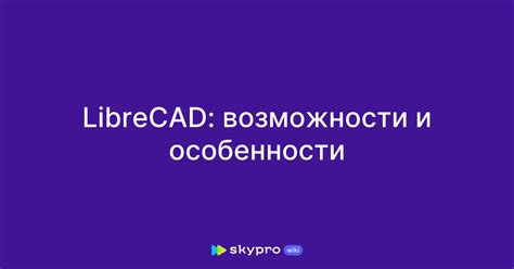 LibreCAD возможности и особенности