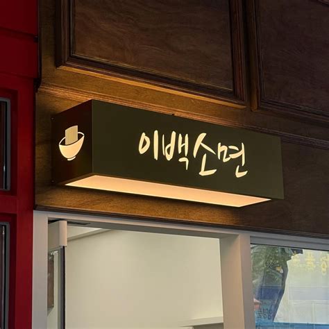 위례 간판 이백소면 철제 레이저 커팅 조명 간판 아크릴 스카시 입체 문자 간판 디자인 시공 네이버 블로그