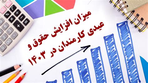 فوری؛ میزان افزایش حقوق و عیدی کارمندان در ۱۴۰۳ اعلام شد