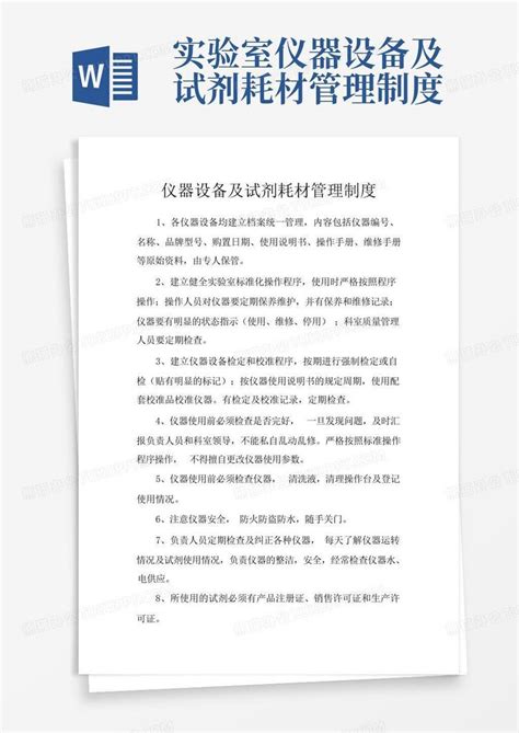 实验室仪器设备及试剂耗材管理制度word模板下载 编号lygbmkoe 熊猫办公
