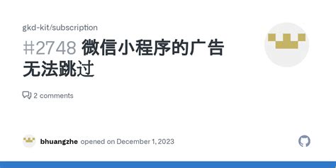 微信小程序的广告无法跳过 · Issue 2748 · Gkd Kitsubscription · Github