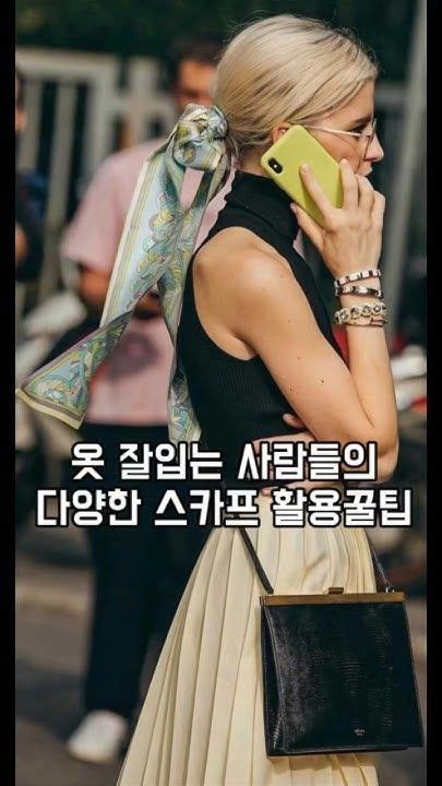 옷 잘입는 사람들의 스카프 스타일링 모음 스카프활용 스카프