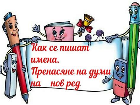 Как се пишат имена Пренасяне на думи на нов ред Wakelet